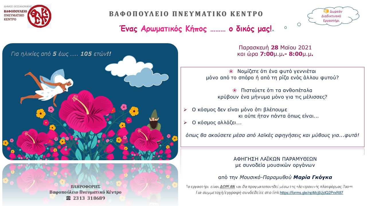 -Ένας-Αρωματικός-Κήπος-28.5.2021 | Δήμος Θεσσαλονίκης