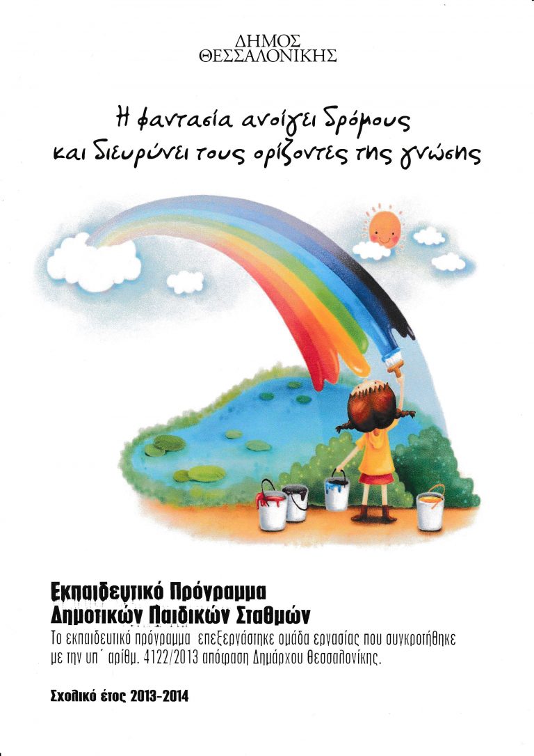 Βρεφονηπιακοί/ Παιδικοί Σταθμοί Δήμου Θεσσαλονίκης | Δήμος Θεσσαλονίκης