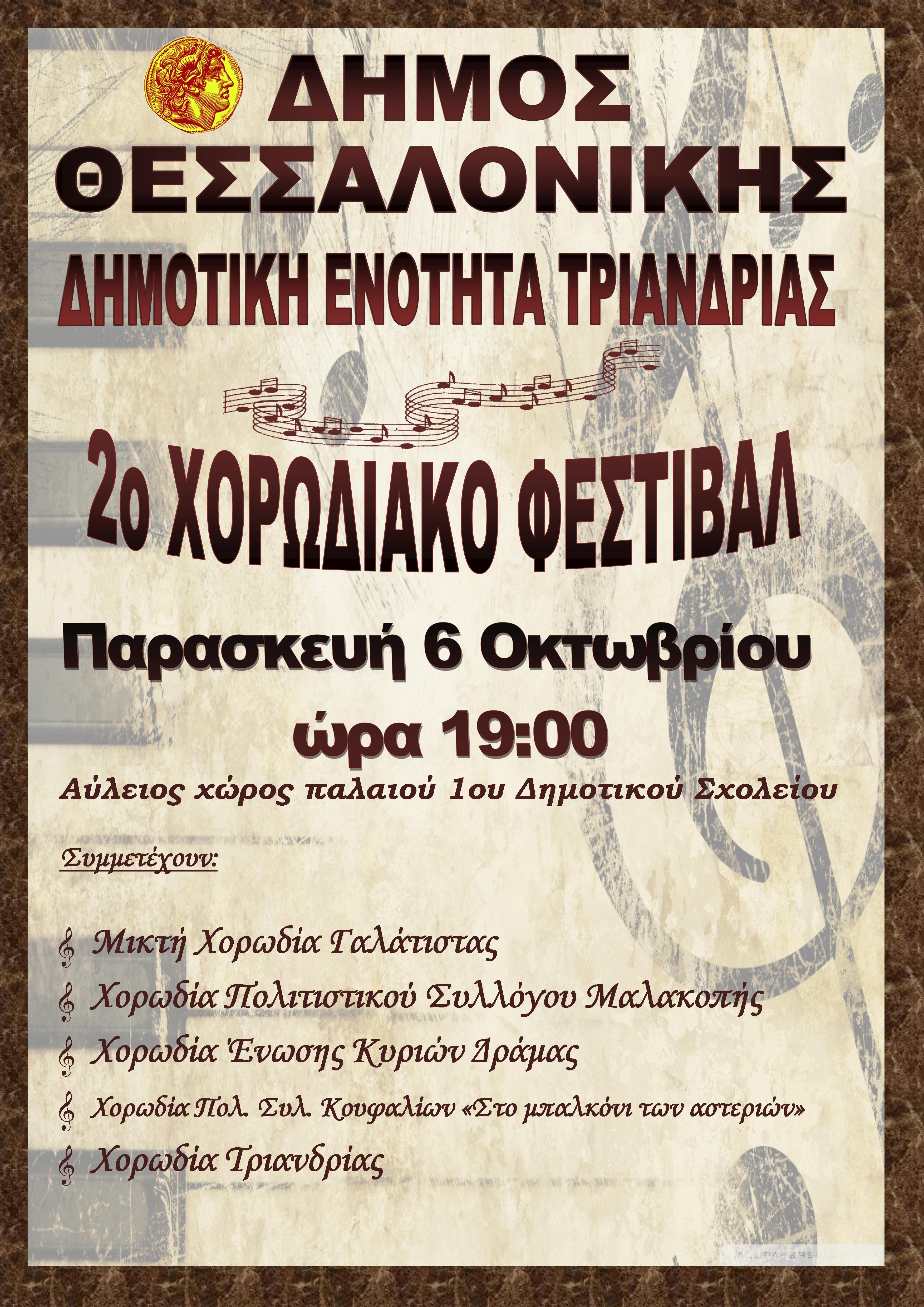ΦΕΣΤΙΒΑΛ ΧΟΡΩΔΙΩΝ ΔΗΜΟΤΙΚΗΣ ΕΝΟΤΗΤΑΣ ΤΡΙΑΝΔΡΙΑΣ | Δήμος Θεσσαλονίκης