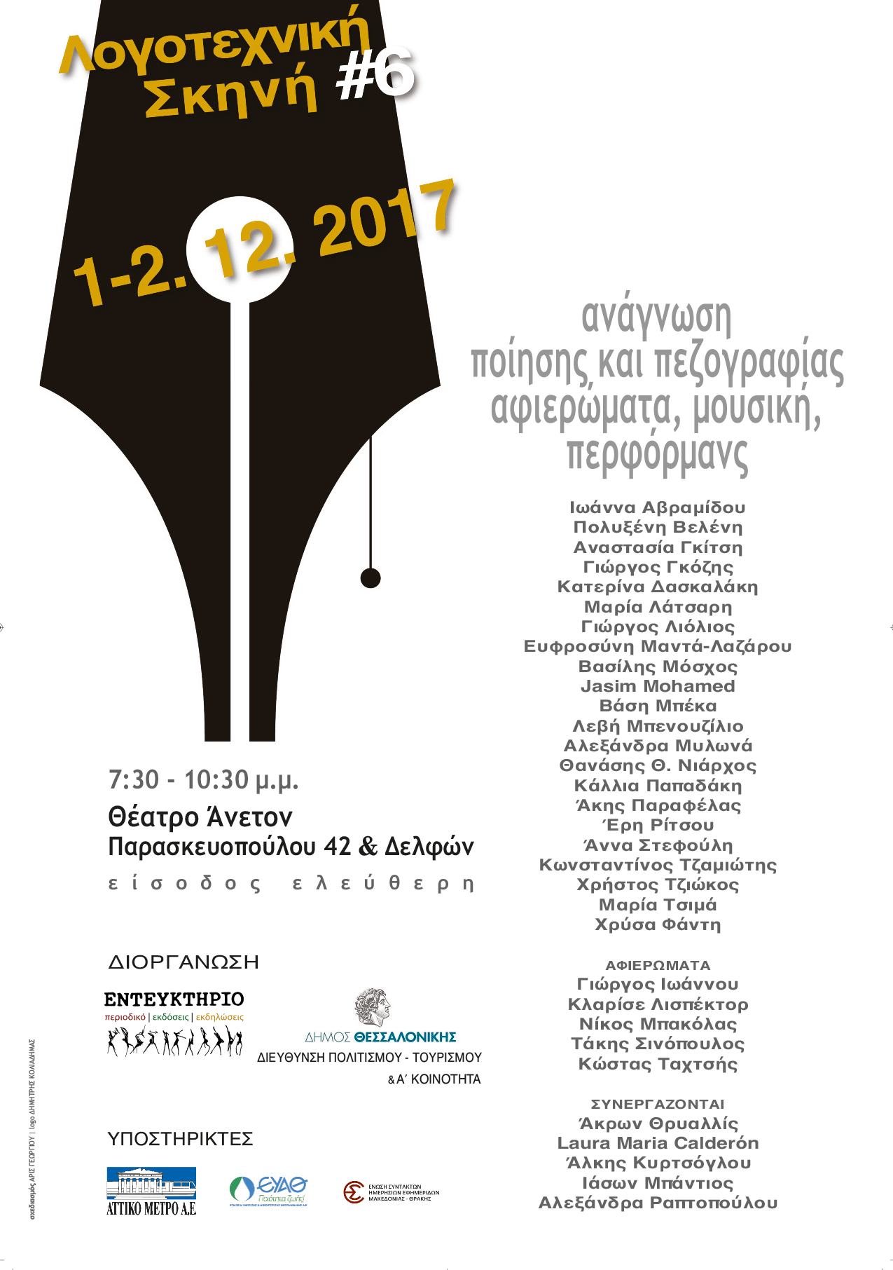 6η Λογοτεχνική Σκηνή | Δήμος Θεσσαλονίκης