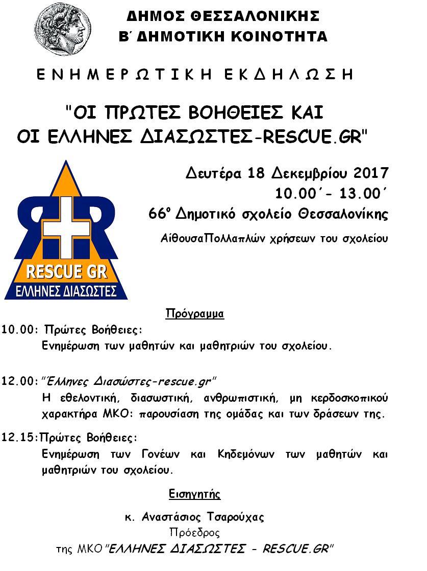 Β΄ΔΗΜΟΤΙΚΗ ΚΟΙΝΟΤΗΤΑ – ΟΙ ΠΡΩΤΕΣ ΒΟΗΘΕΙΕΣ ΚΑΙ ΟΙ ΕΛΛΗΝΕΣ ΔΙΑΣΩΣΤΕΣ ...