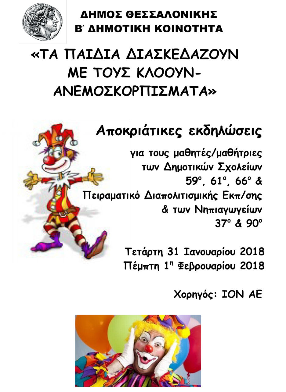 «ΤΑ ΠΑΙΔΙΑ ΔΙΑΣΚΕΔΑΖΟΥΝ ΜΕ ΤΟΥΣ ΚΛΟΟΥΝ- ΑΝΕΜΟΣΚΟΡΠΙΣΜΑΤΑ» – Β ΔΗΜΟΤΙΚΗ ...