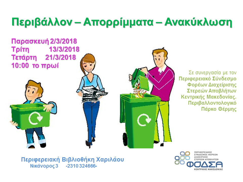 Περιβάλλον – Απορρίμματα – Ανακύκλωση | Δήμος Θεσσαλονίκης