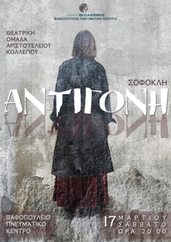Αντιγόνη του Σοφοκλή, θεατρική παράσταση στο ΒΑΦΟΠΟΥΛΕΙΟ ΠΝΕΥΜΑΤΙΚΟ ...