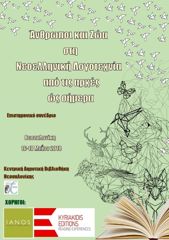 «Άνθρωποι και Ζώα στη Νεοελληνική Λογοτεχνία από τις αρχές ως σήμερα ...