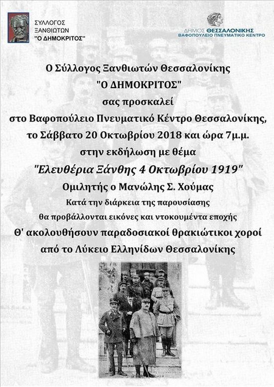 “Ελευθέρια Ξάνθης 4 Οκτωβρίου 1919”, Σύλλογος Ξανθιωτών Θεσσαλονίκης “Ο ...