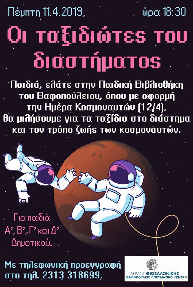 “Οι ταξιδιώτες του διαστήματος”, Παιδική Βιβλιοθήκη | Δήμος Θεσσαλονίκης