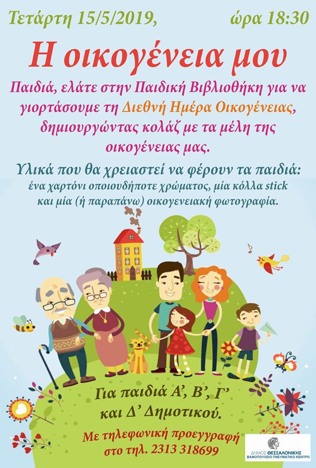 “Η οικογένεια μου”, Παιδική Βιβλιοθήκη | Δήμος Θεσσαλονίκης