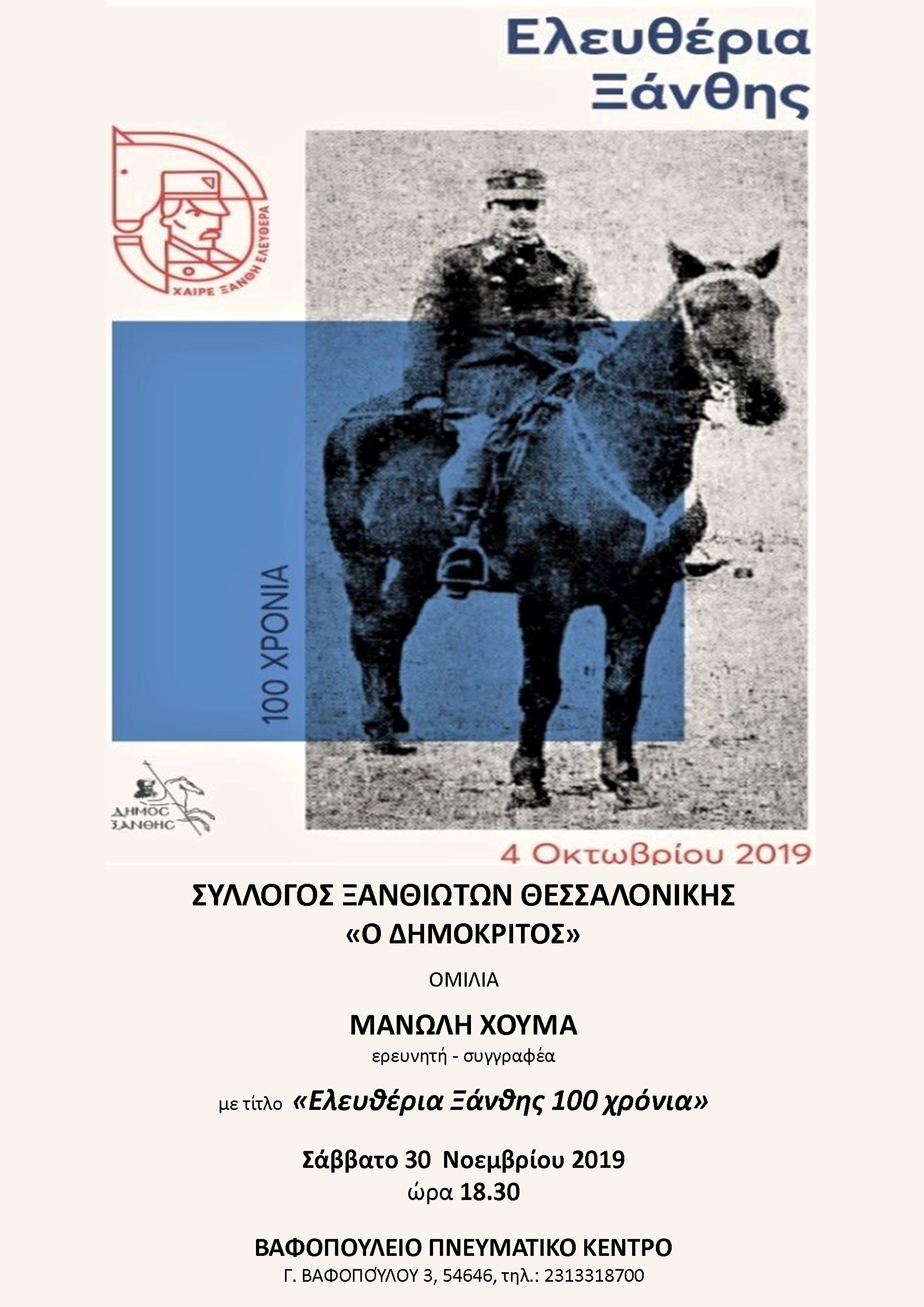 ΣΥΛΛΟΓΟΣ ΞΑΝΘΙΩΤΩΝ ΟΜΙΛΙΑ | Δήμος Θεσσαλονίκης