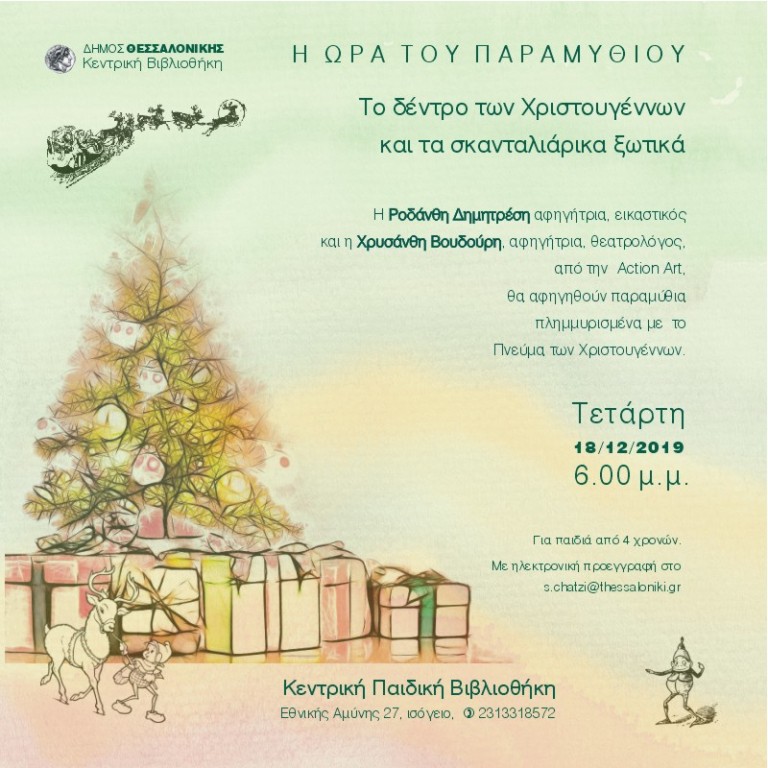 20191218_Χριστούγεννα και ξωτικά | Δήμος Θεσσαλονίκης