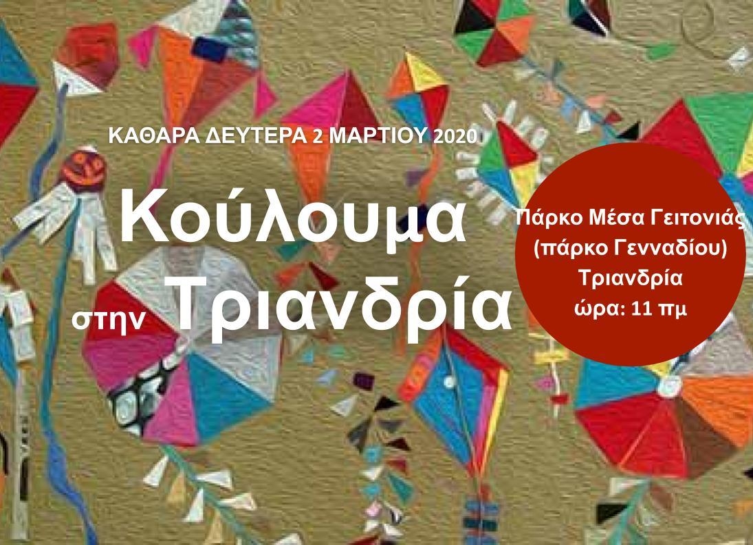 ΚΟΥΛΟΥΜΑ 2020 ΔΕΤ | Municipality of Thessaloniki