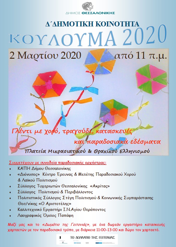 ΚΟΥΛΟΥΜΑ 2020 | Δήμος Θεσσαλονίκης