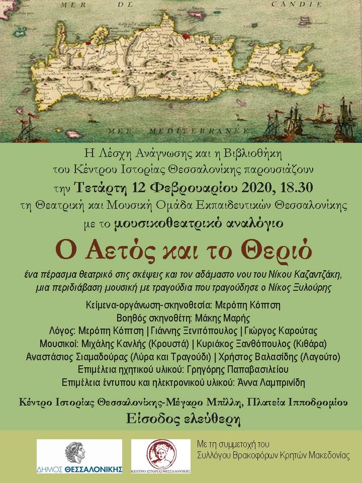 Ο Αετός και το Θεριό | Δήμος Θεσσαλονίκης