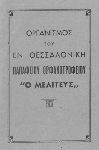 ΑΡΧΕΙΟ ΑΛΕΞΑΝΔΡΟΥ ΠΕΤΡΙΔΗ | Δήμος Θεσσαλονίκης