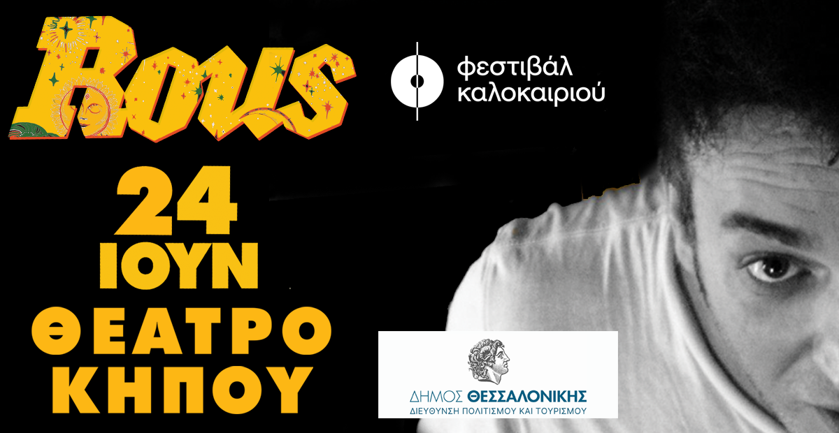ΔΙΕΥΘΥΝΣΗ ΠΟΛΙΤΙΣΜΟΥ & ΤΟΥΡΙΣΜΟΥ ROUS “Είναι παράξενο το καλοκαίρι ...