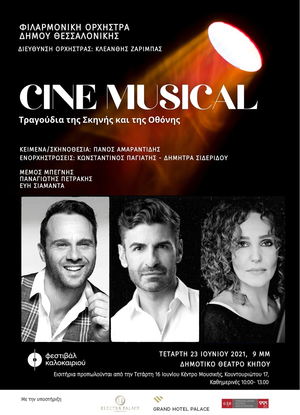 ΔΙΕΥΘΥΝΣΗ ΠΟΛΙΤΙΣΜΟΥ & ΤΟΥΡΙΣΜΟΥ «Cine Musical» Τα τραγούδια της σκηνής ...