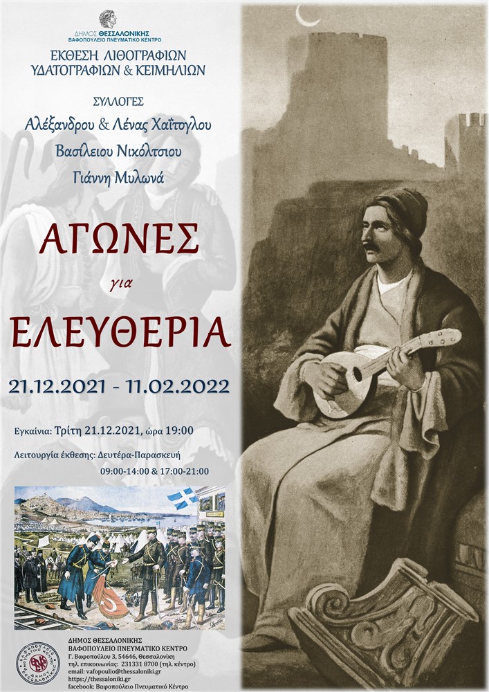 ΑΦΙΣΑ ΑΓΩΝΕΣ ΓΙΑ ΕΛΕΥΘΕΡΙΑ (707 x 1000) | Δήμος Θεσσαλονίκης