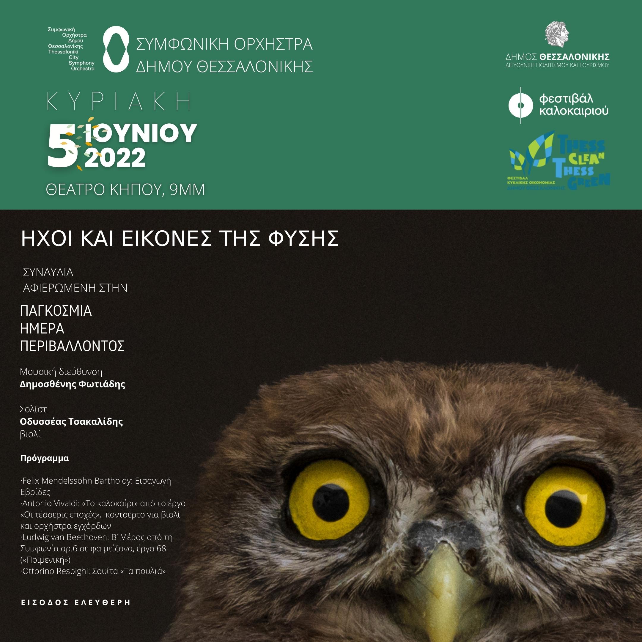 Περιβάλλον ΣΥΜΦΩΝΙΚΗ (Ανάρτηση Instagram) | Δήμος Θεσσαλονίκης