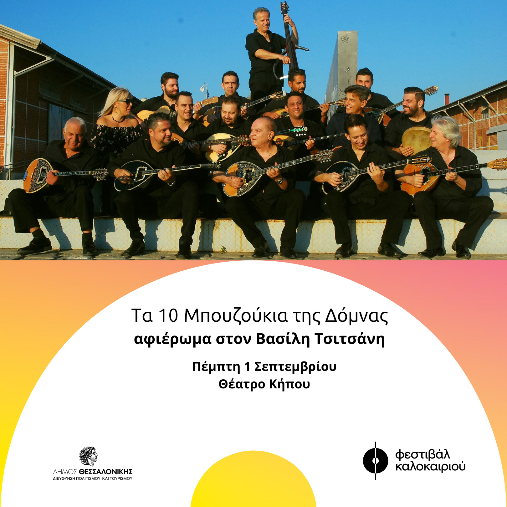 3ο Φεστιβάλ Καλοκαιριού Δήμου Θεσσαλονίκης: Αφιέρωμα στο Βασίλη ...