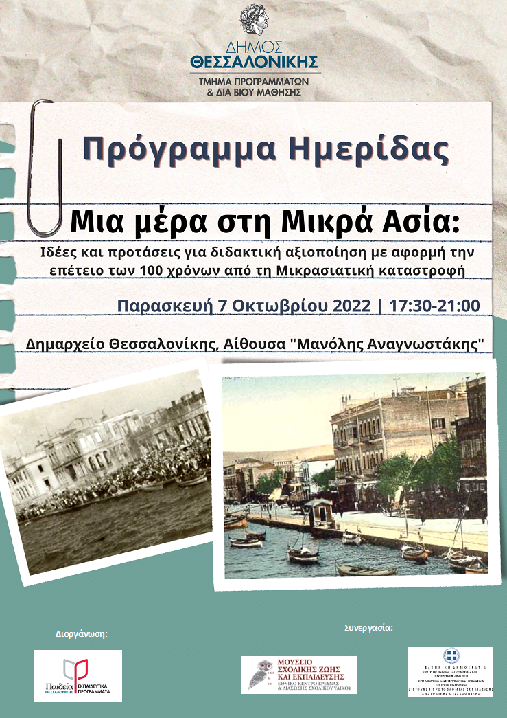 ΑΦΙΣΑ ΗΜΕΡΙΔΑΣ | Δήμος Θεσσαλονίκης