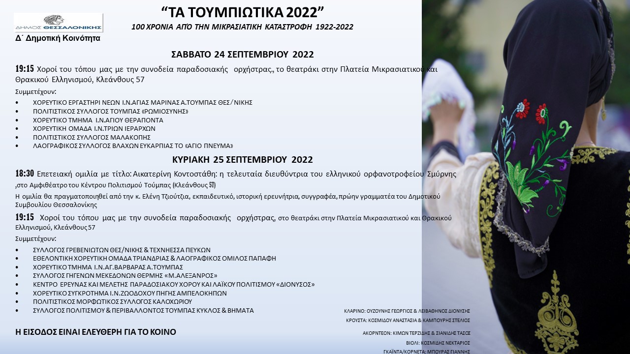 ΑΦΙΣΑ-ΤΟΥΜΠΙΩΤΙΚΑ-2022 | Municipality of Thessaloniki