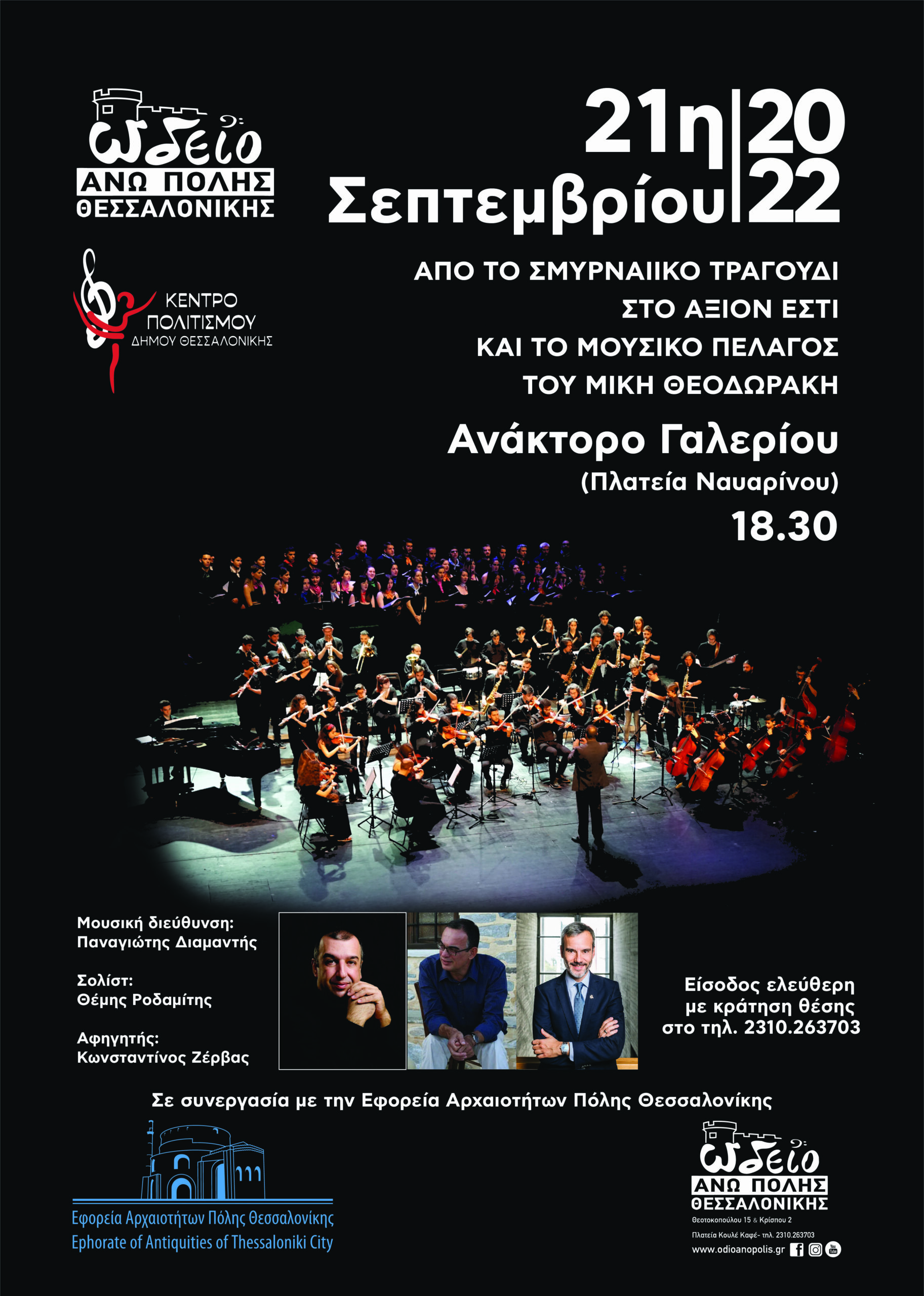 Από το Σμυρναίικο τραγούδι στο μουσικό πέλαγος του Μίκη Θεοδωράκη και ...