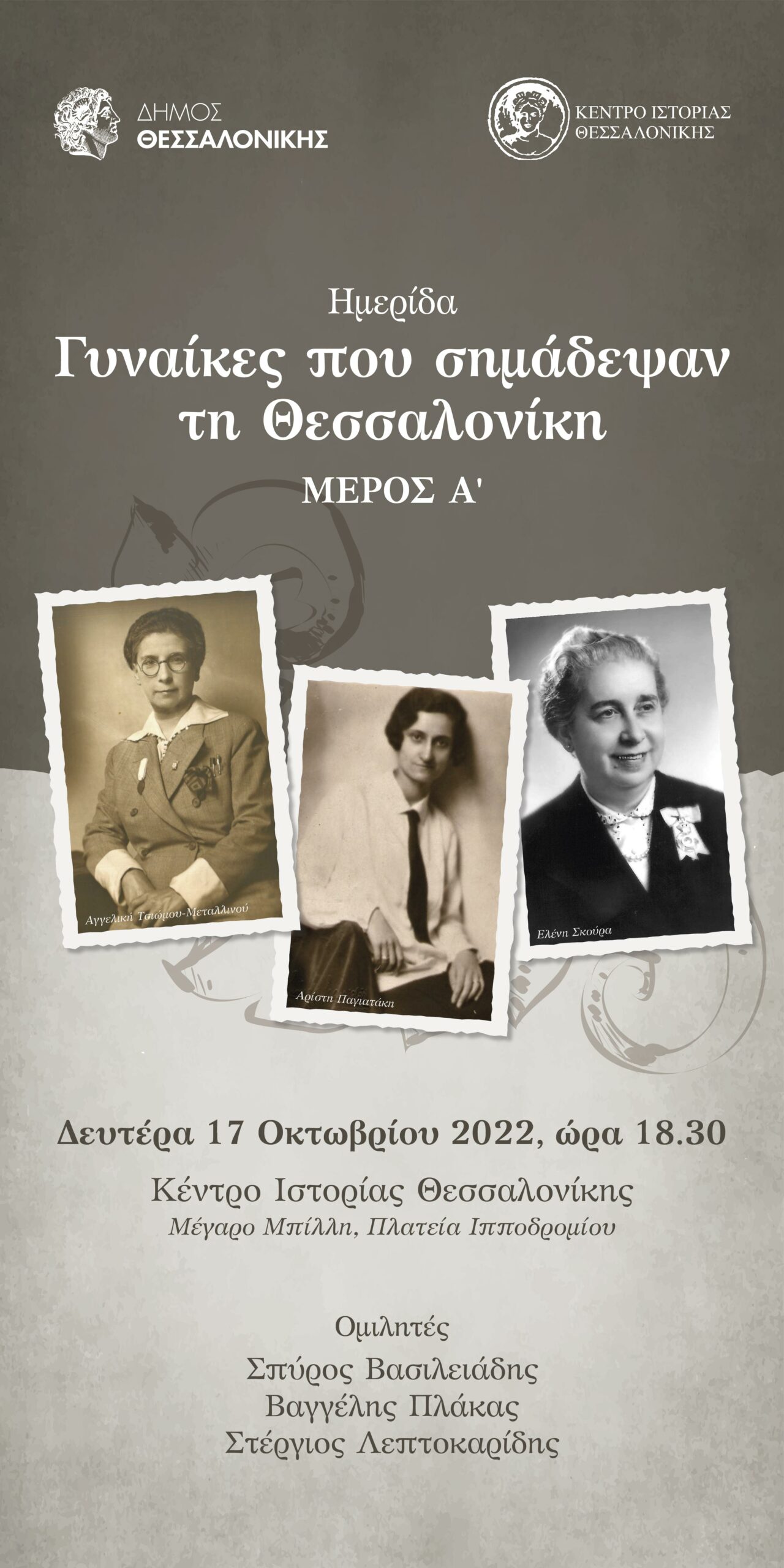 Κέντρο Ιστορίας-Ημερίδα-Γυναίκες που σημάδεψαν τη Θεσσαλονίκη ...