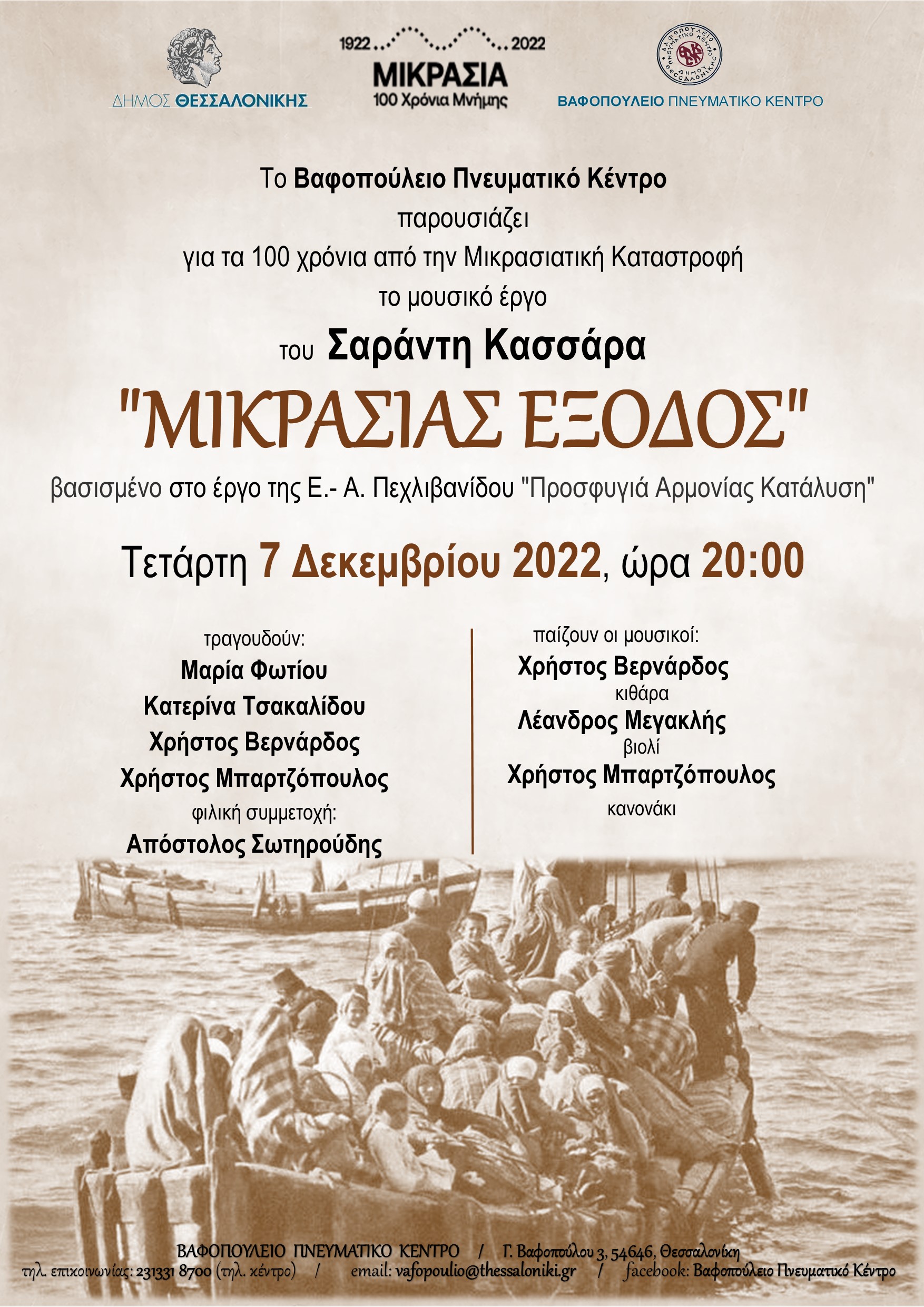 ΑΦΙΣΑ ΚΑΣΣΑΡΑΣ | Δήμος Θεσσαλονίκης