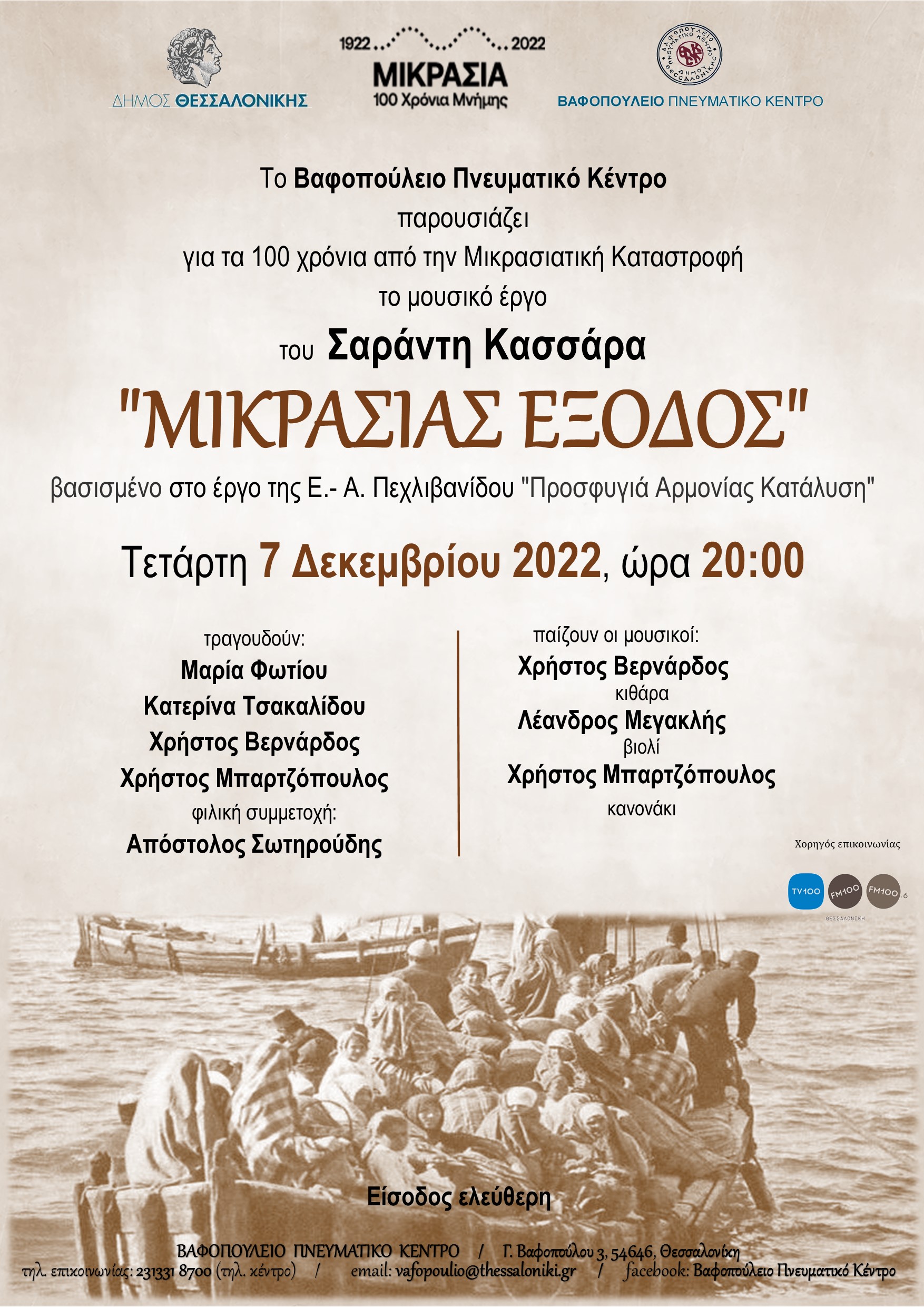 ΚΑΣΣΑΡΑΣ ΑΦΙΣΑ ΜΕ LOGO | Δήμος Θεσσαλονίκης