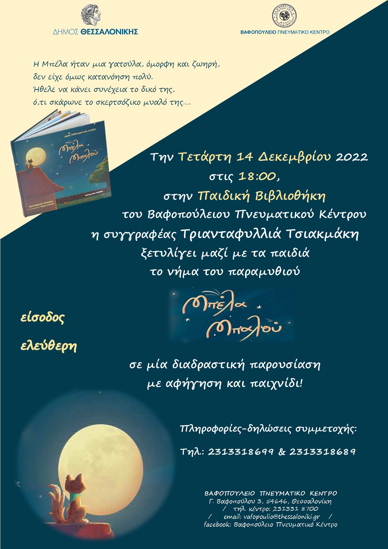 ΜΠΕΛΑ ΜΠΑΛΟΥ | Δήμος Θεσσαλονίκης