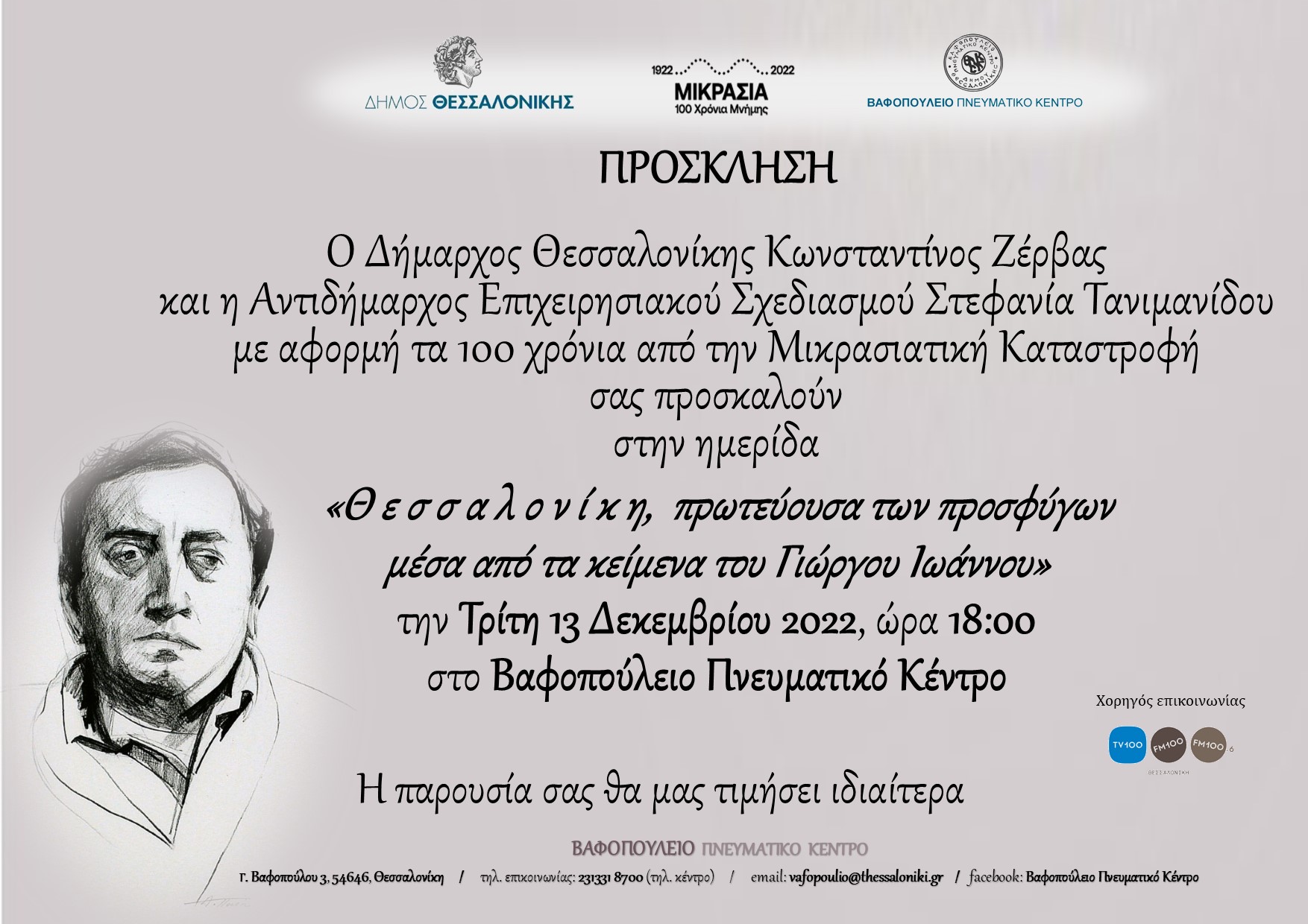 ΠΡΟΣΚΛΗΣΗ ΗΜΕΡΙΔΑΣ Γ. ΙΩΑΝΝΟΥ me logo | Δήμος Θεσσαλονίκης