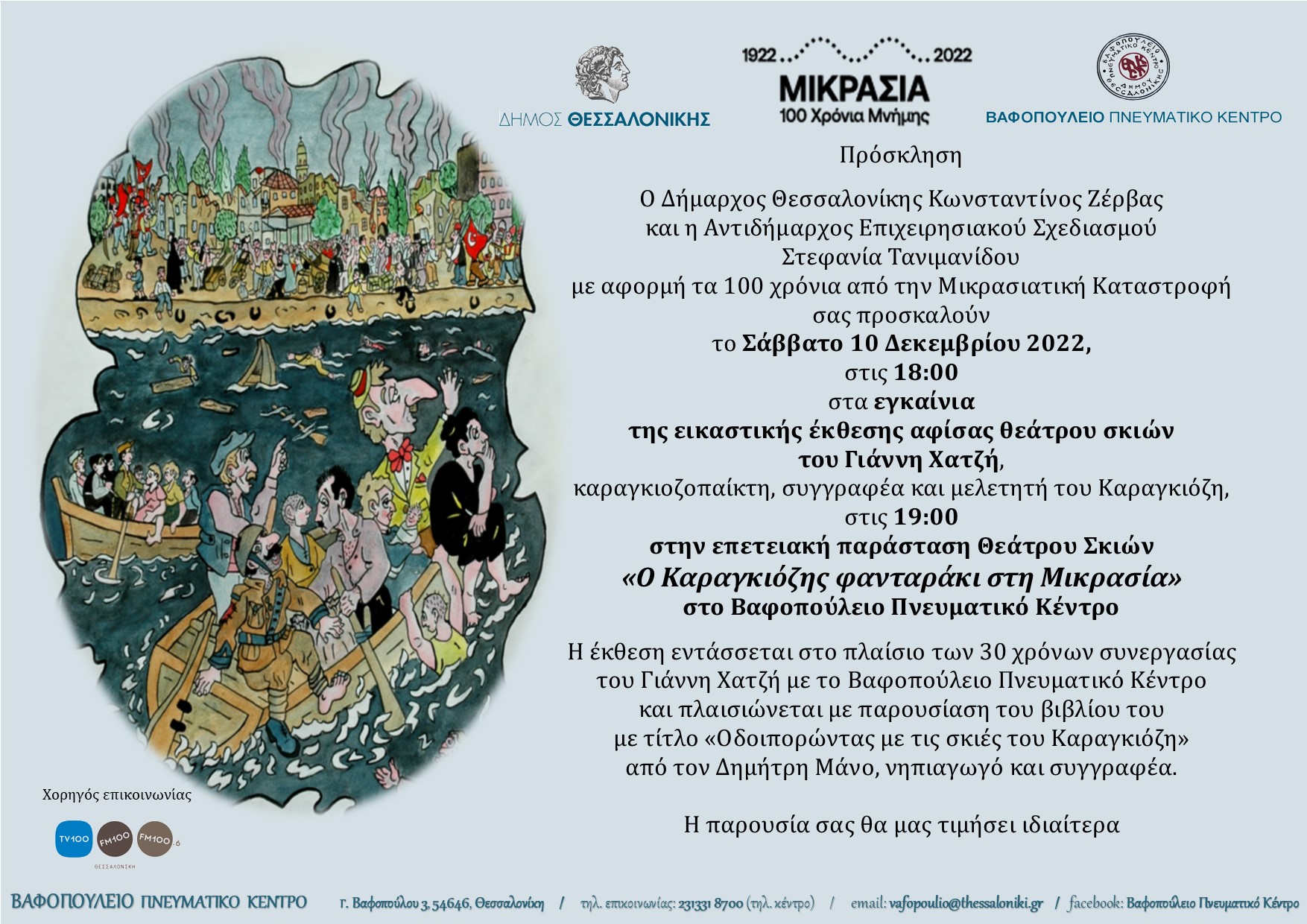 ΠΡΟΣΚΛΗΣΗ ΧΑΤΖΗΣ ΜΕ LOGO | Municipality of Thessaloniki