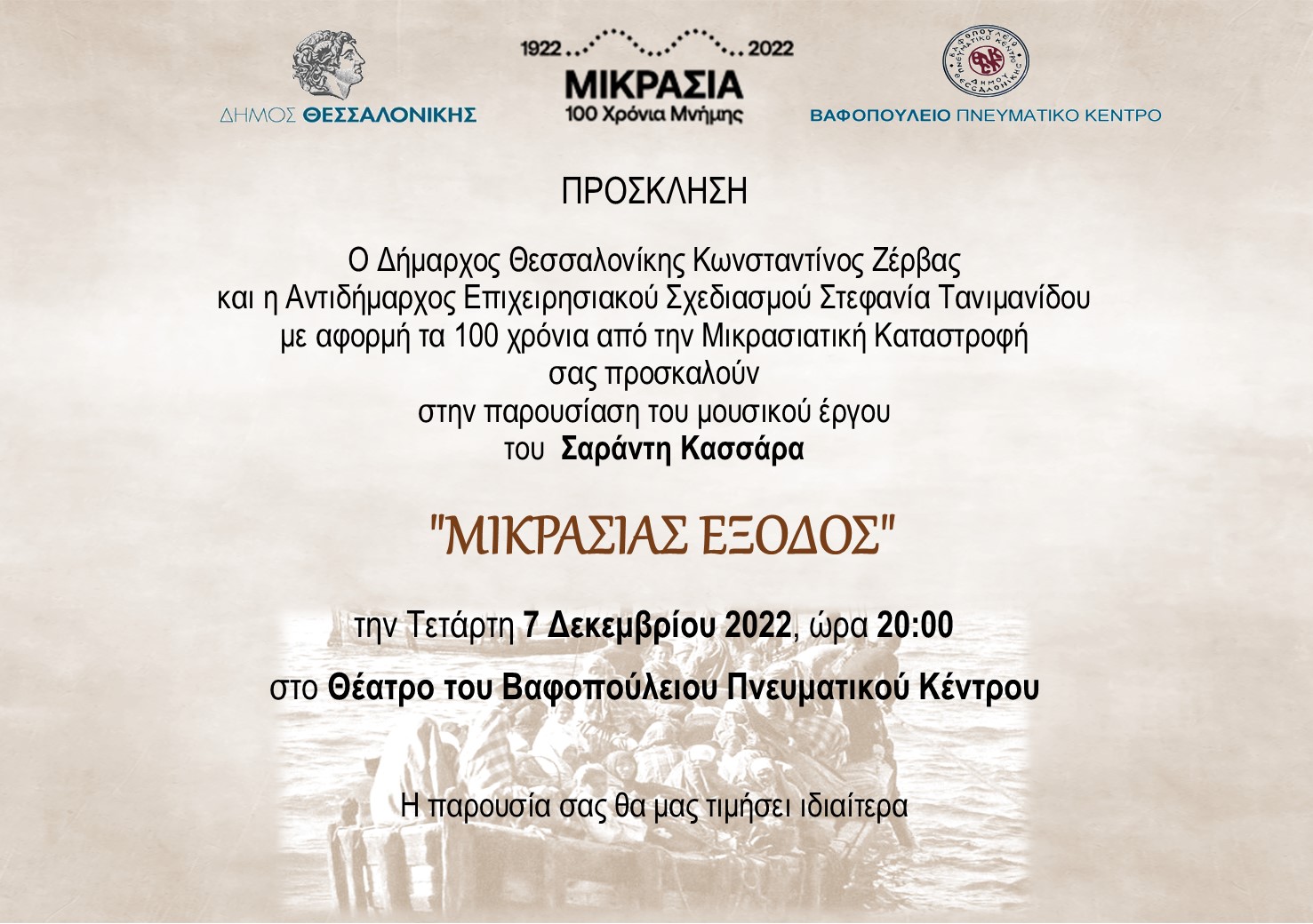 πρόσκληση ΚΑΣΣΑΡΑΣ | Δήμος Θεσσαλονίκης