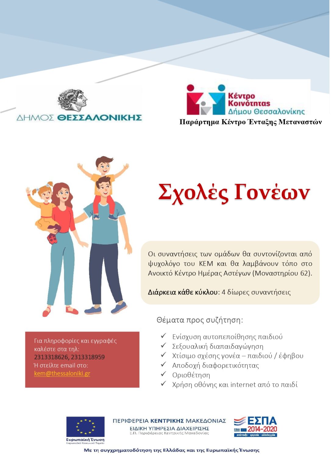 “ΣΧΟΛΕΣ ΓΟΝΕΩΝ” ΑΠΟ ΤΗ ΔΙΕΥΘΥΝΣΗ ΚΟΙΝΩΝΙΚΗΣ ΠΡΟΣΤΑΣΙΑΣ ΚΑΙ ΔΗΜΟΣΙΑΣ ...