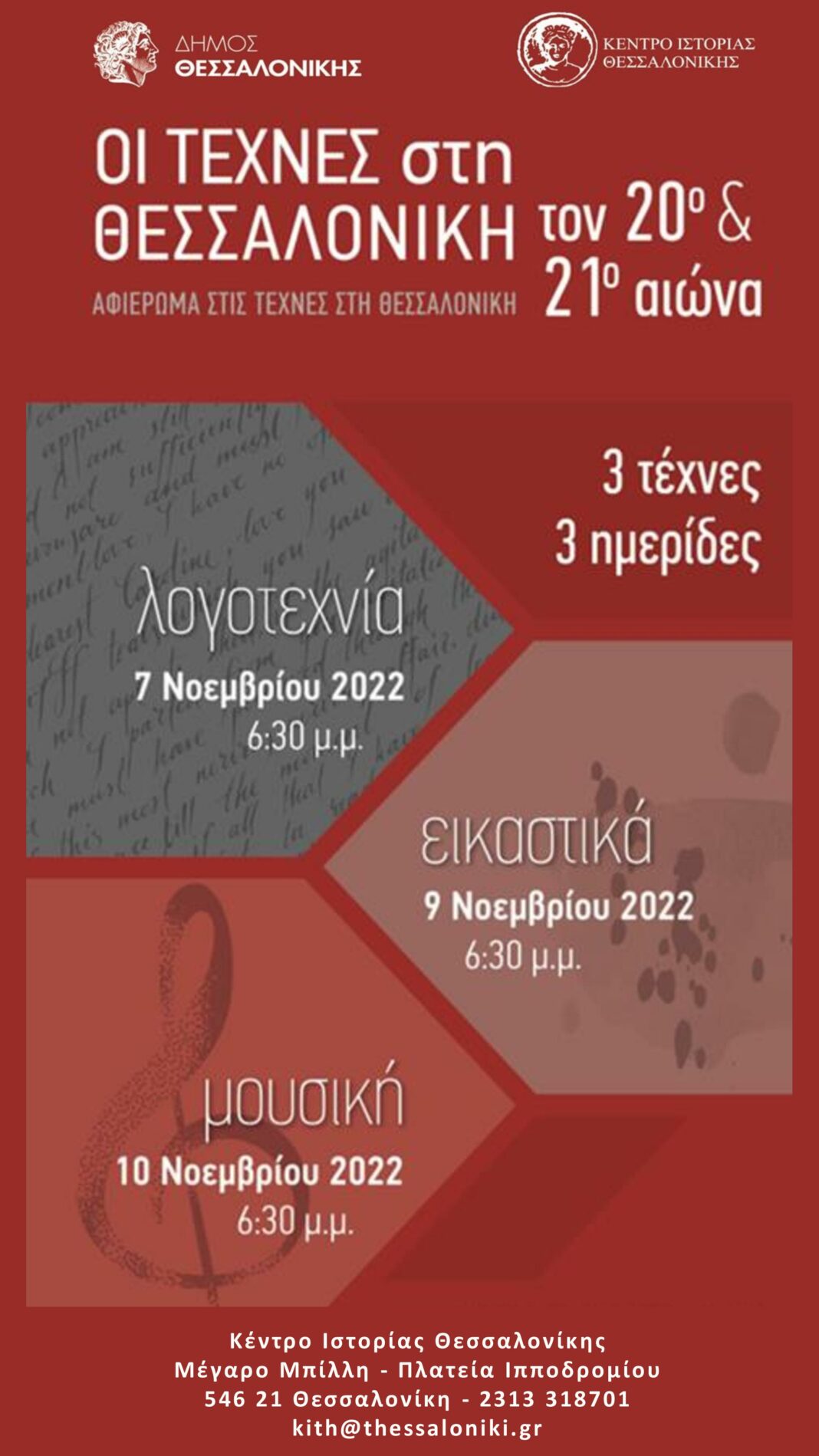 Κέντρο Ιστορίας Θεσσαλονίκης | Δήμος Θεσσαλονίκης