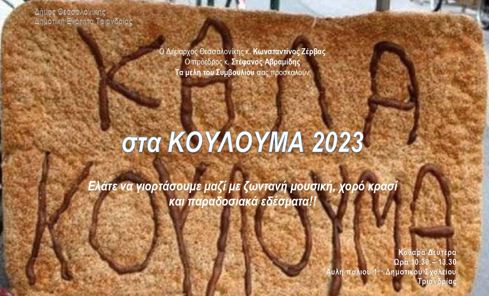Αφισα κουλουμα | Municipality of Thessaloniki