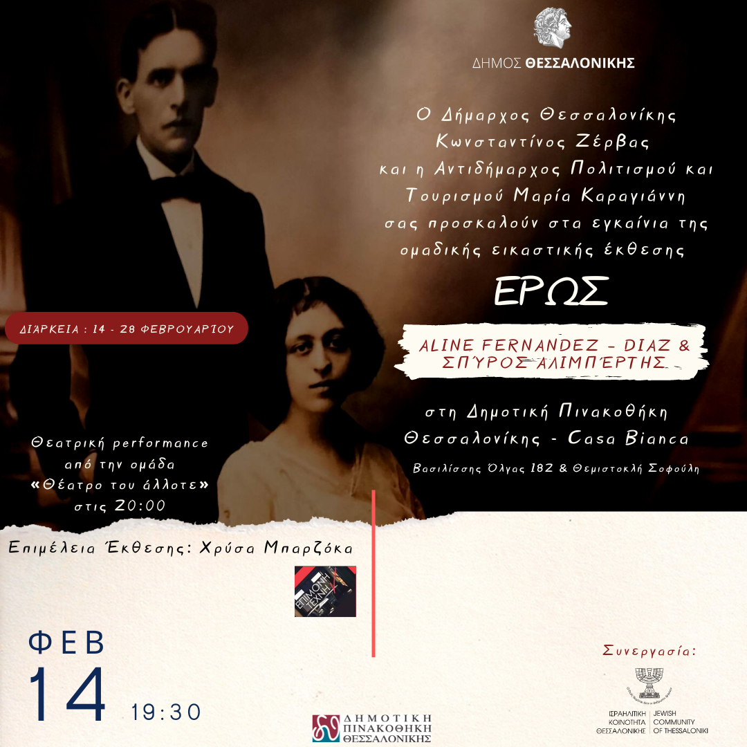 Aline Fernandez-Diaz & Σπύρος Αλιμπέρτης Ομαδική εικαστική έκθεση ...