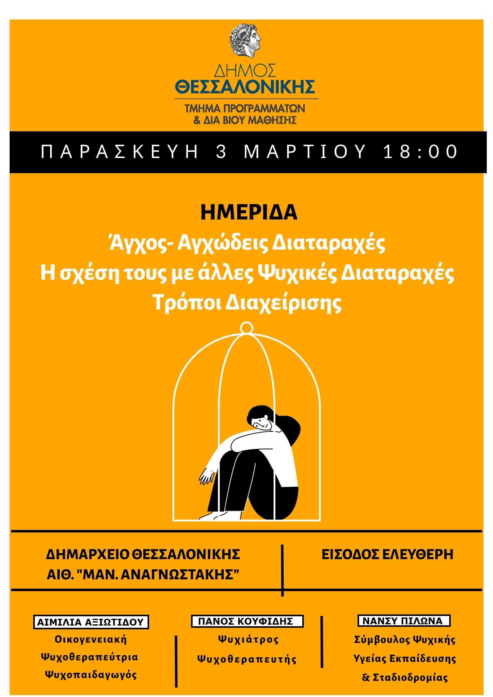 Ημερίδα: Άγχος – Αγχώδεις Διαταραχές Η σχέση τους με άλλες Ψυχικές ...