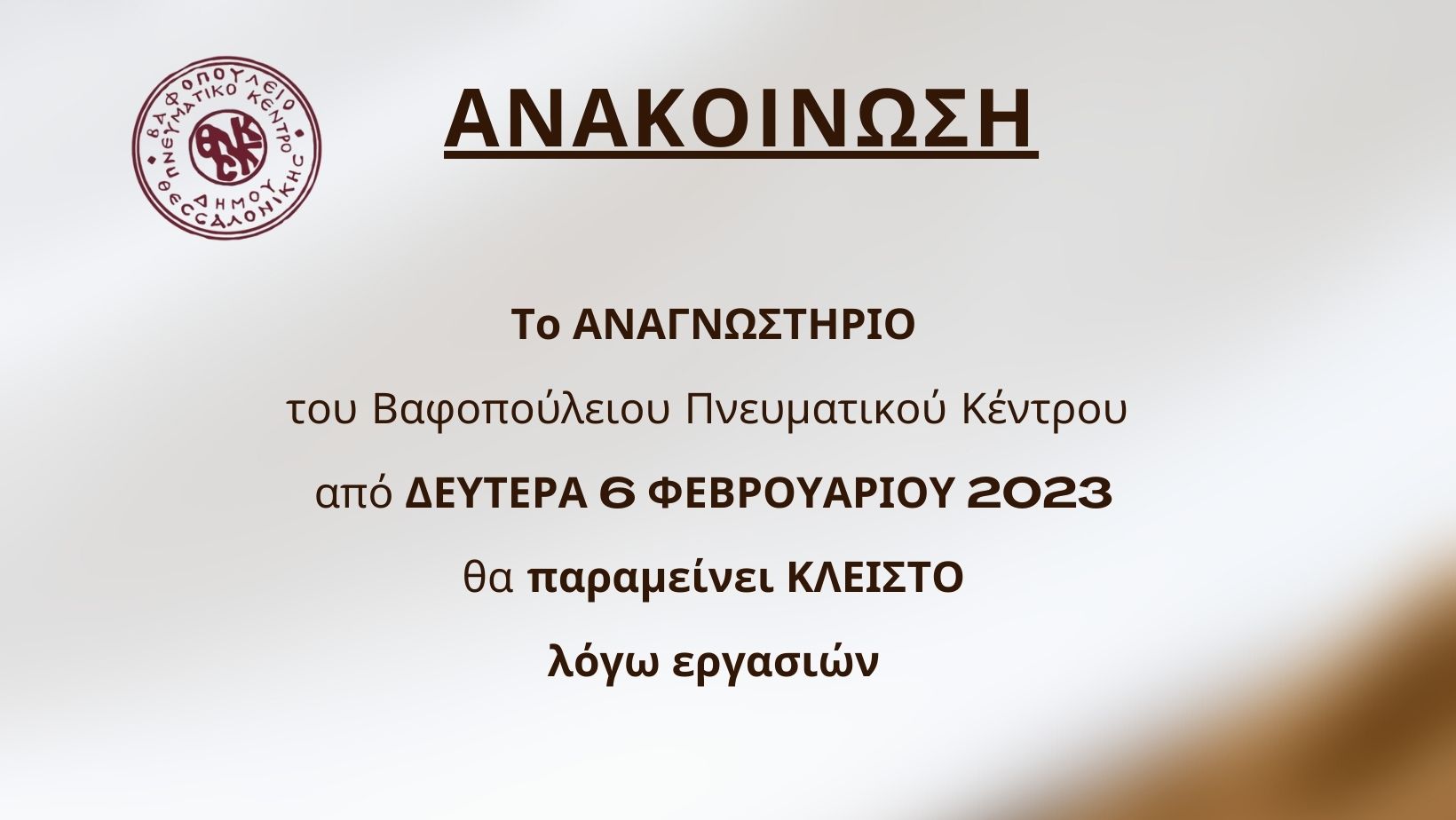 ΒΠΚ: Αναστολή λειτουργίας Αναγνωστηρίου | Δήμος Θεσσαλονίκης