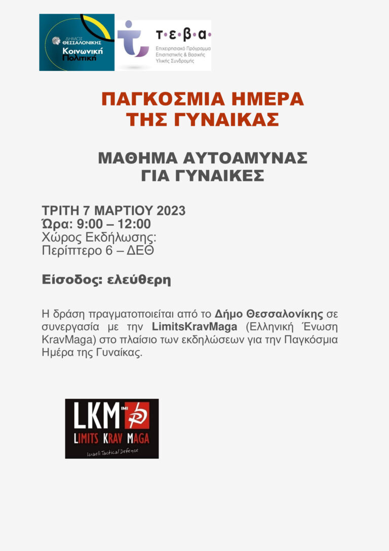 ΠΑΓΚΟΣΜΙΑ ΗΜΕΡΑ ΤΗΣ ΓΥΝΑΙΚΑΣ-ΜΑΘΗΜΑΤΑ ΑΥΤΟΑΜΥΝΑΣ | Δήμος Θεσσαλονίκης