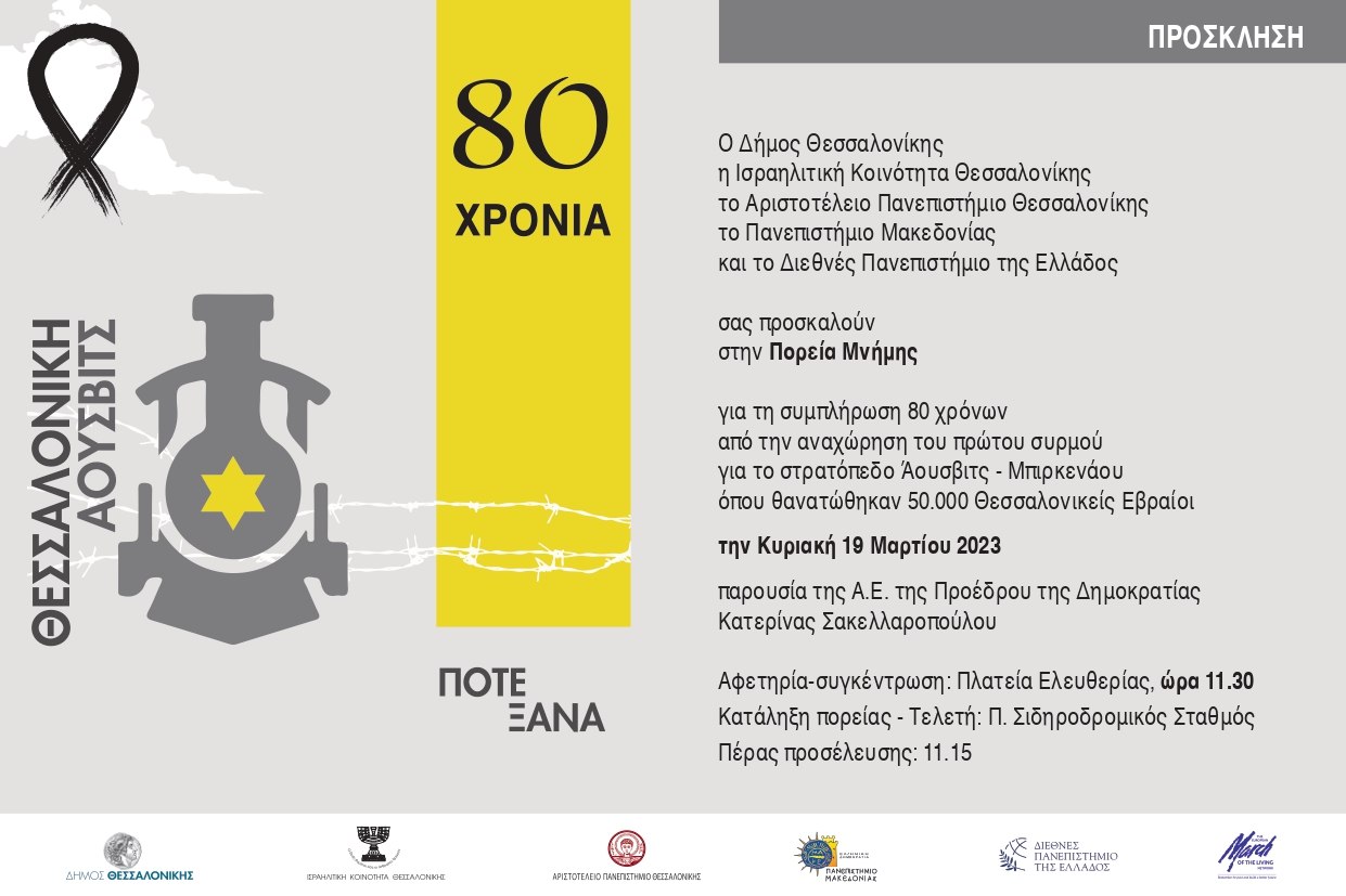 Παρουσία της Προέδρου της Δημοκρατίας η πορεία μνήμης για τα θύματα του ...