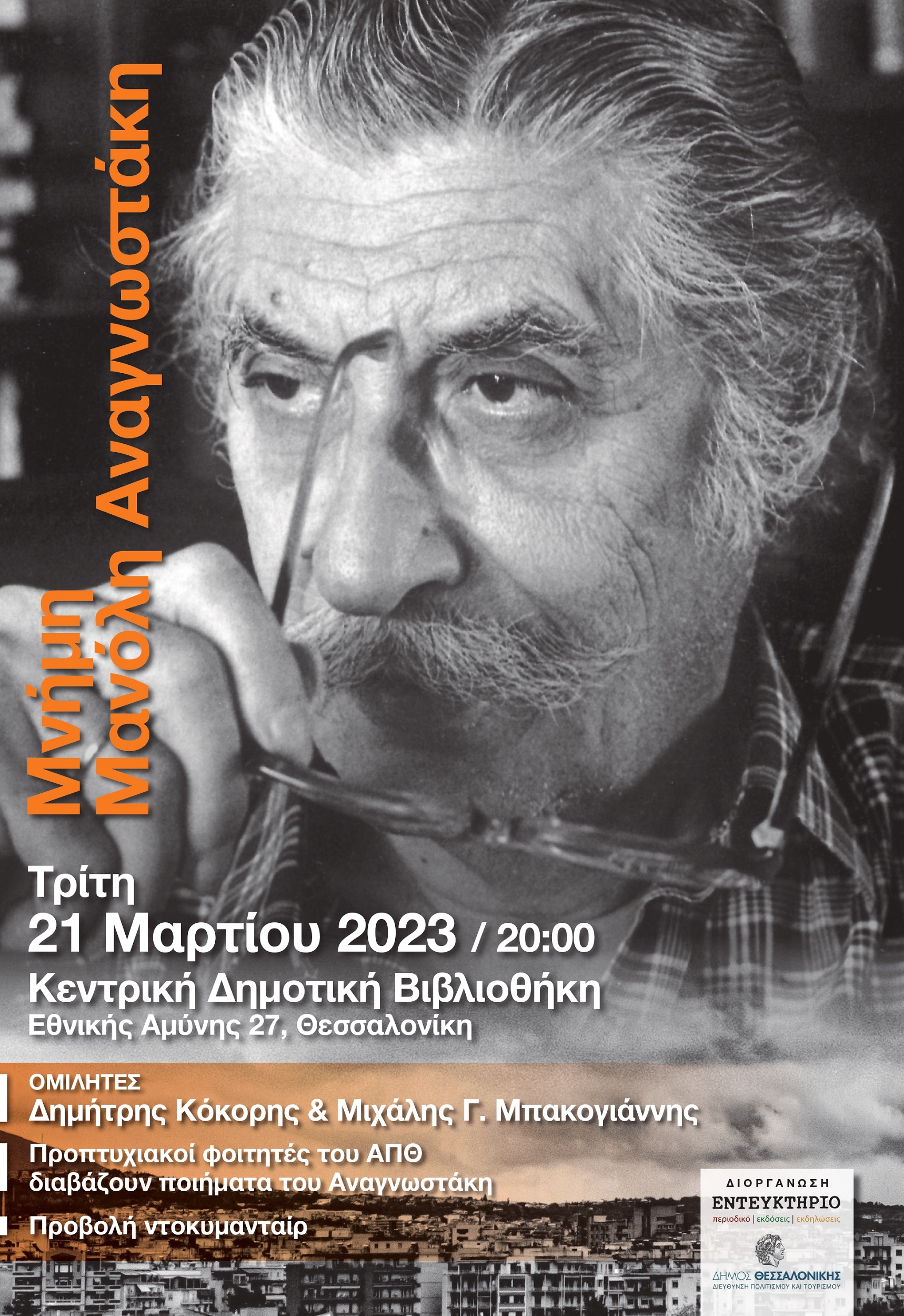 Παγκόσμια Ημέρα Ποίησης – Μνήμη Μανόλη Αναγνωστάκη | Δήμος Θεσσαλονίκης