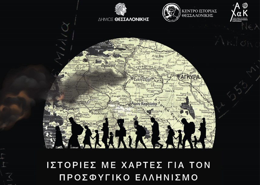ΚΙΘ: “Ιστορίες με Χάρτες για τον Προσφυγικό Ελληνισμό” | Δήμος Θεσσαλονίκης