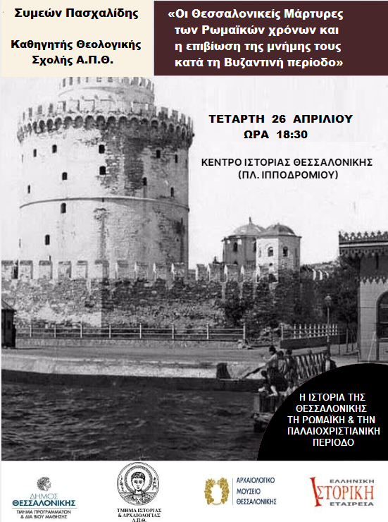 Η Ιστορία της Θεσσαλονίκης τη Ρωμαϊκή και την Παλαιοχριστιανική περίοδο ...