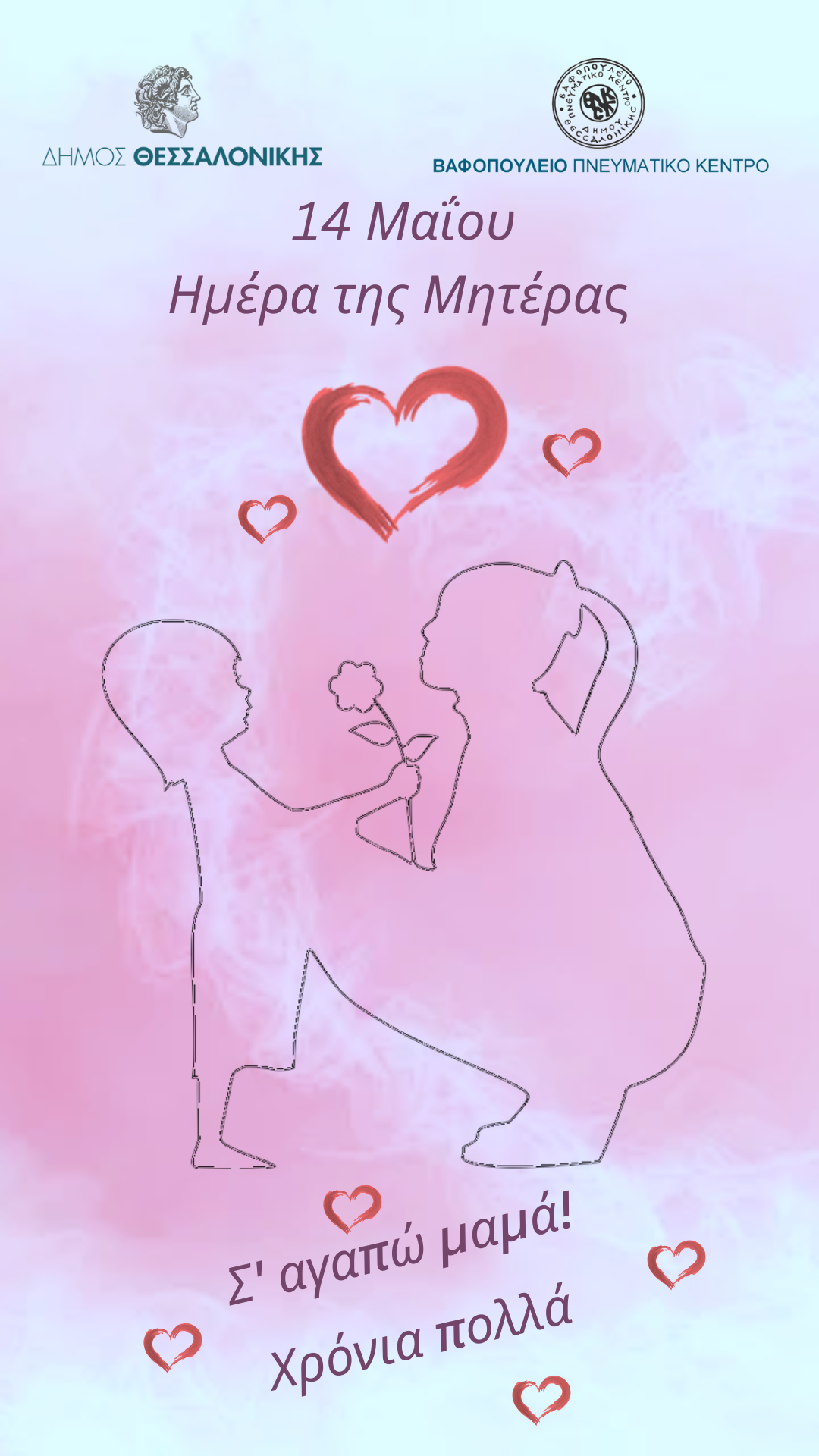 ΒΠΚ: 14 Μαΐου 2023 – Γιορτή της Μητέρας | Δήμος Θεσσαλονίκης