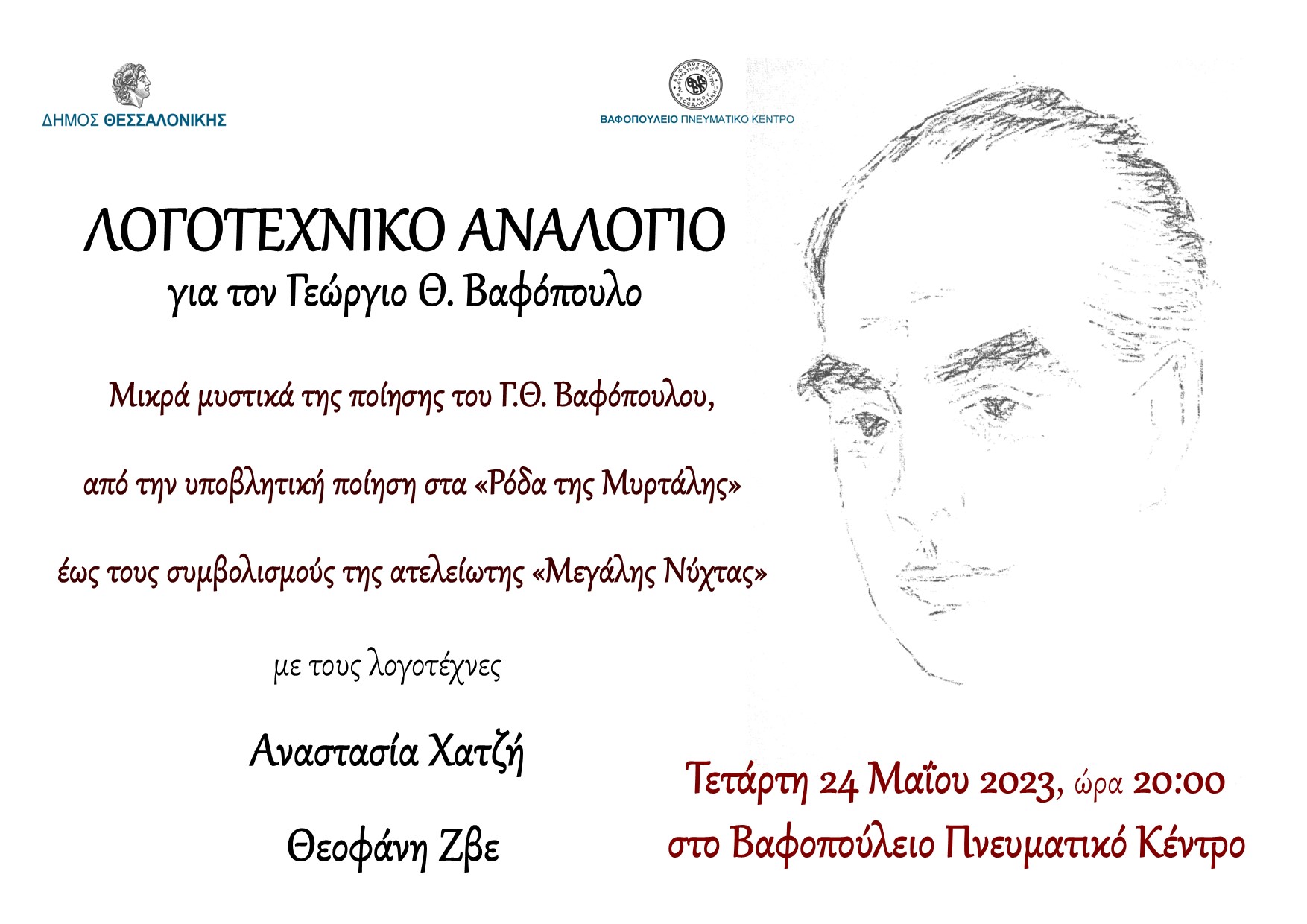 «Μικρά μυστικά της ποίησης του Γ.Θ. Βαφόπουλου» – Λογοτεχνικό Αναλόγιο ...