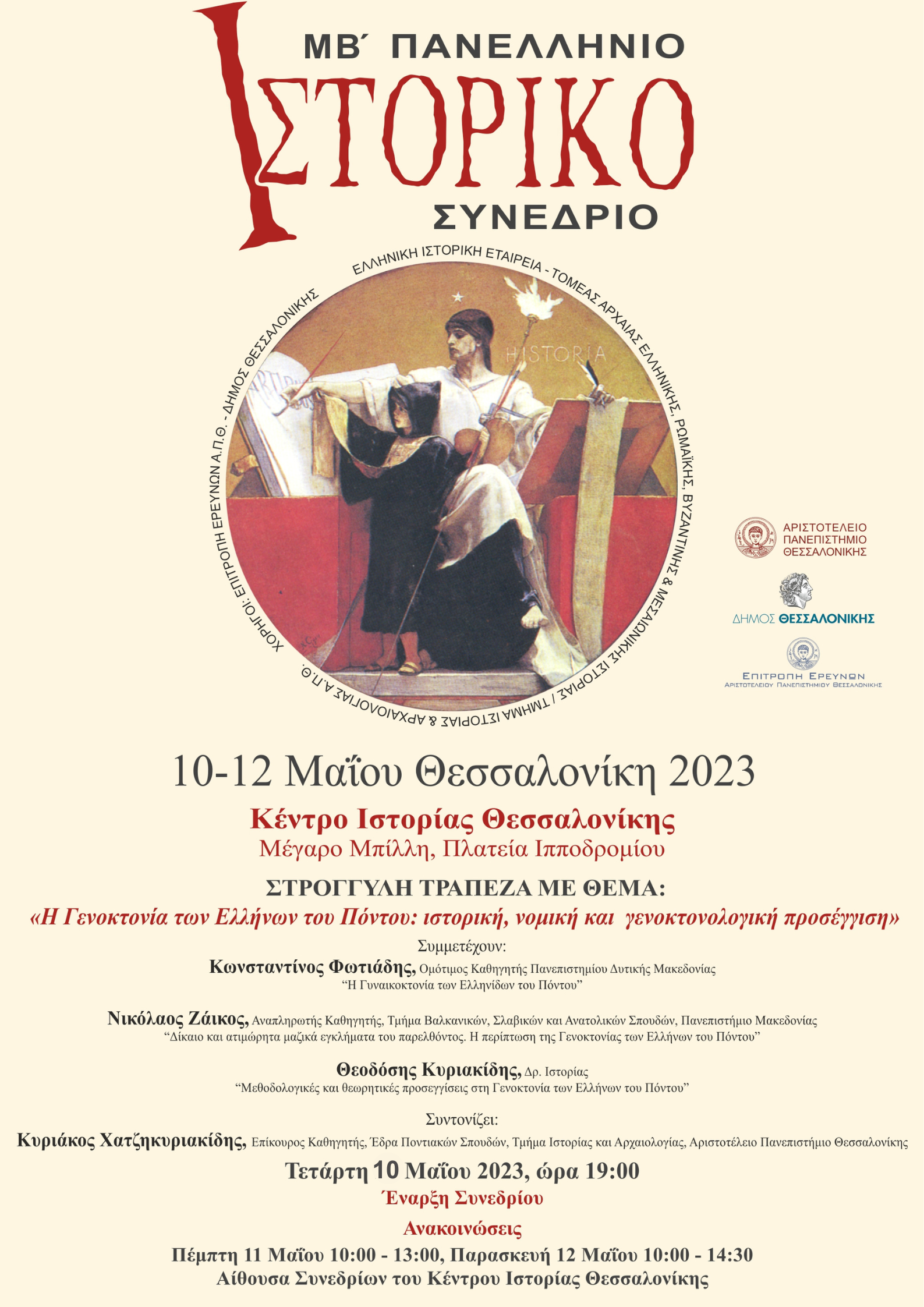 42ο Πανελλήνιο Ιστορικό Συνέδριο στο Κέντρο Ιστορίας Δήμου Θεσσαλονίκης ...