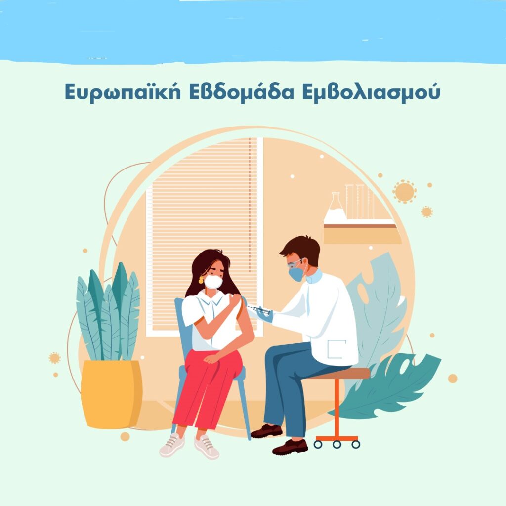 ΕΝΗΜΕΡΩΤΙΚΗ ΔΡΑΣΗ ΜΕ ΑΦΟΡΜΗ ΤΗΝ ΠΑΓΚΟΣΜΙΑ ΕΒΔΟΜΑΔΑ ΕΜΒΟΛΙΑΣΜΩΝ | Δήμος ...