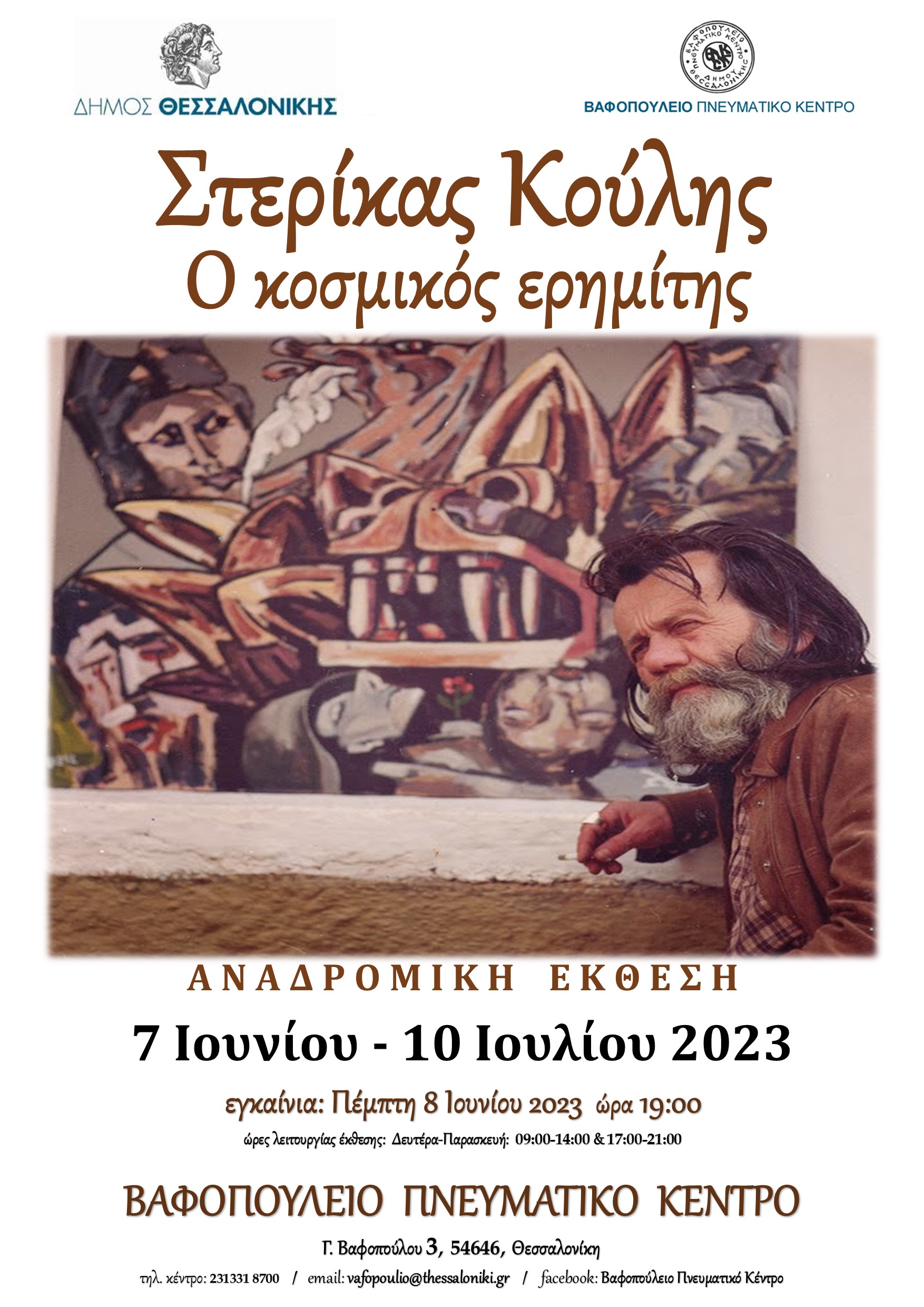 Εγκαίνια Αναδρομικής Έκθεσης: «Ο κοσμικός ερημίτης, Στερίκας Κούλης ...