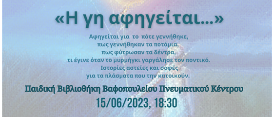 ΒΠΚ: Παιδική Βιβλιοθήκη – “Η γη… αφηγείται” | Δήμος Θεσσαλονίκης